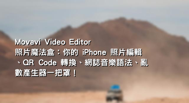 Movavi Video Editor 照片魔法盒：你的 iPhone 照片編輯、QR Code 轉換、網誌音樂語法、亂數產生器一把罩 ...